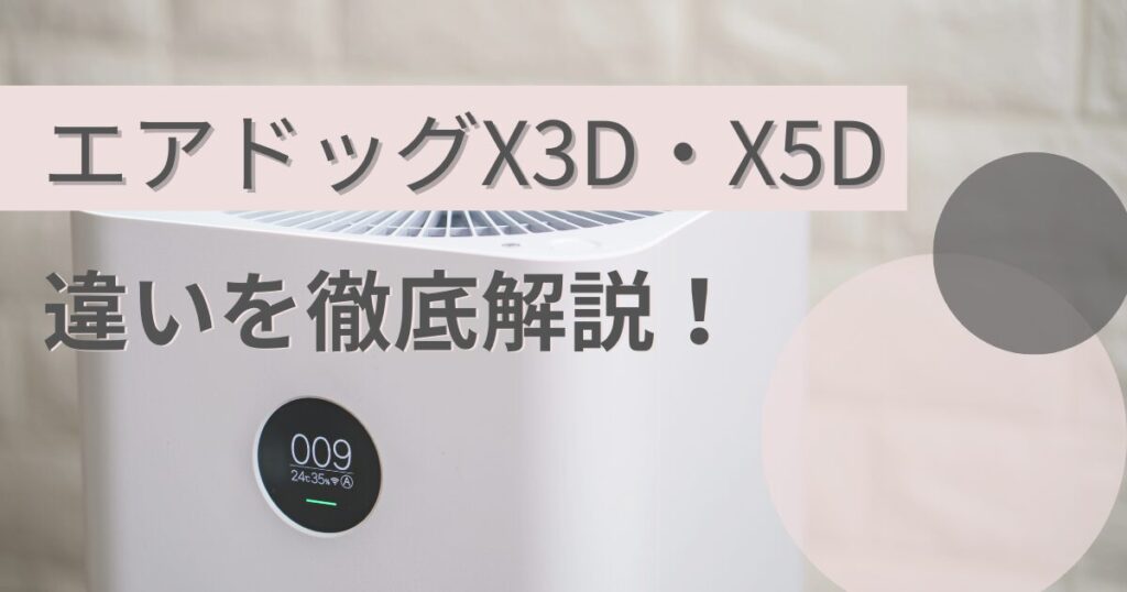 エアドッグX3DとX5Dの違いを解説！大きな違いは畳数！ | ねこのみちしるべ