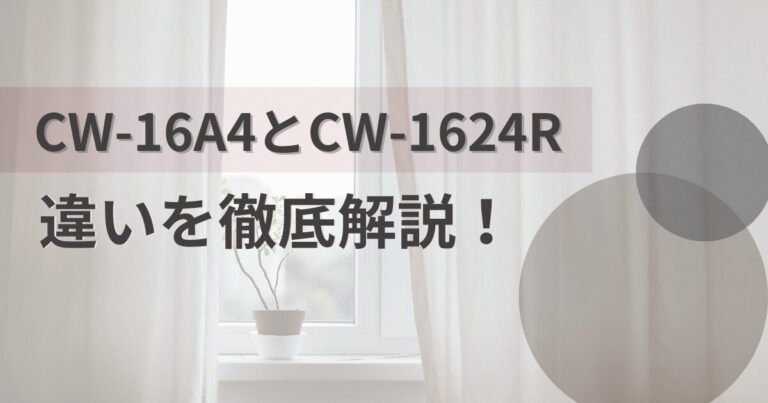 CW-16A4とCW-1624Rの違いを解説!コロナウインドエアコンを比較 | ねこのみちしるべ
