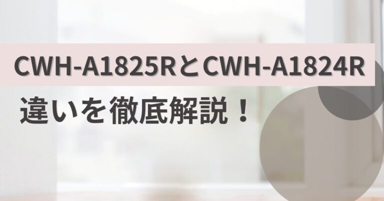 CWH-A1825Rと型落ちCWH-A1824Rの違いを比較!冷暖房兼用コロナウインドエアコン | ねこのみちしるべ