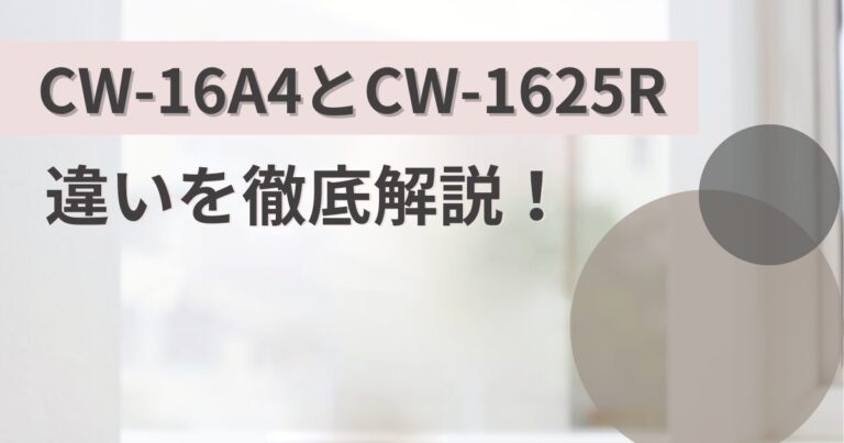 CW-16A4とCW-1625Rの違いを比較!コロナウインドエアコン徹底解説 | ねこのみちしるべ